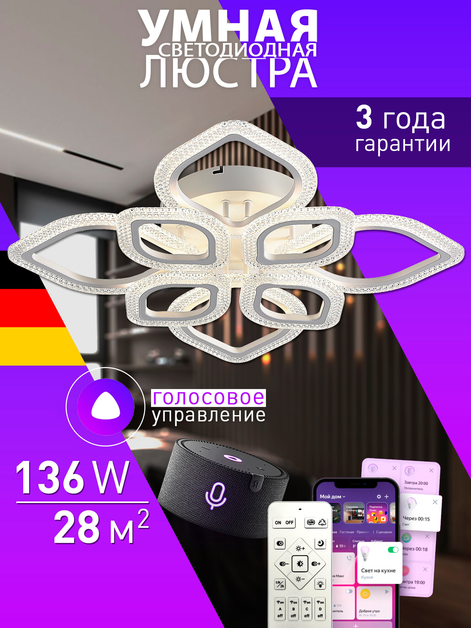 Светодиодная умная люстра с пультом ДУ, работает с Алисой 136W, белый