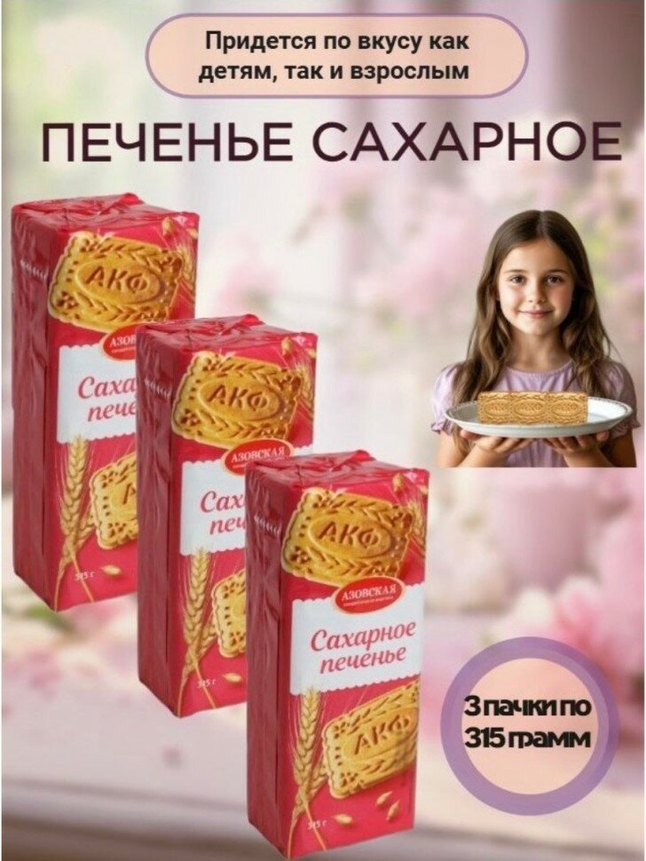 Печенье Сахарное 315 грамм 3 штуки