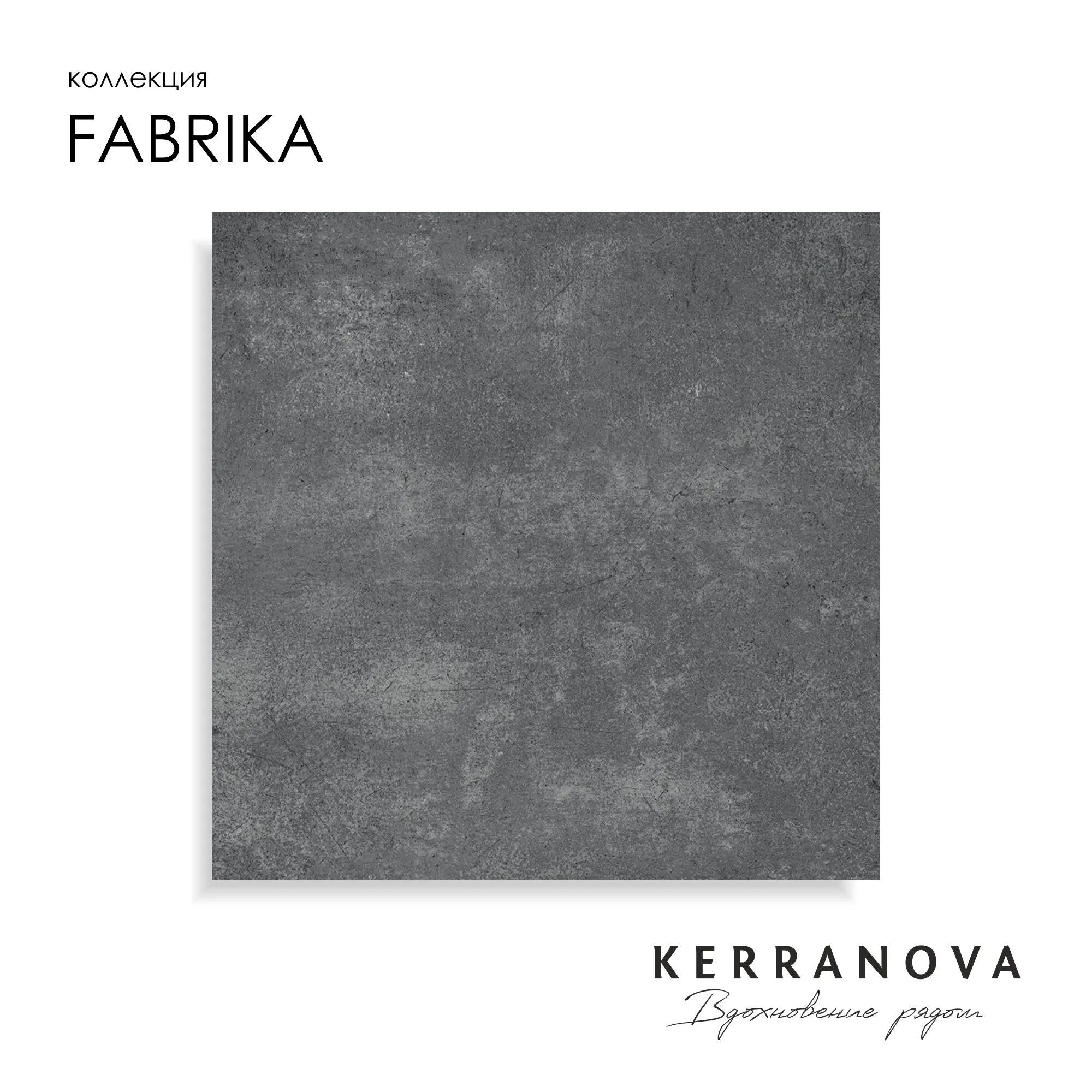 Керамогранит Kerranova K-2018/MR/600x600x9/S1 Fabrika Antracite 60x60 Матовый ( цена за 1 плитку - 0,36 м2)