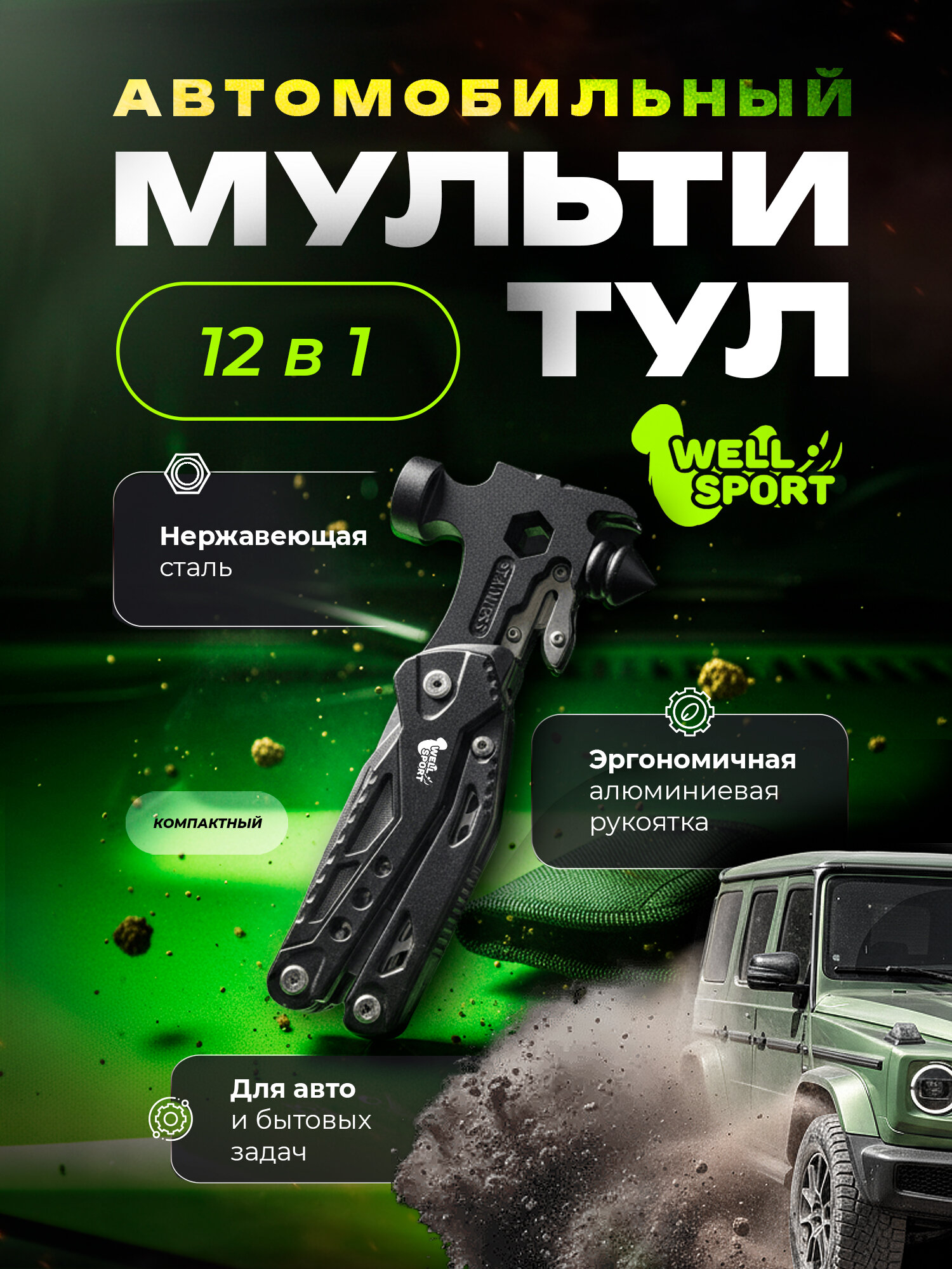 Многофункциональный автомобильный мультитул "Well Sport" 12в1 профессиональный, компактный