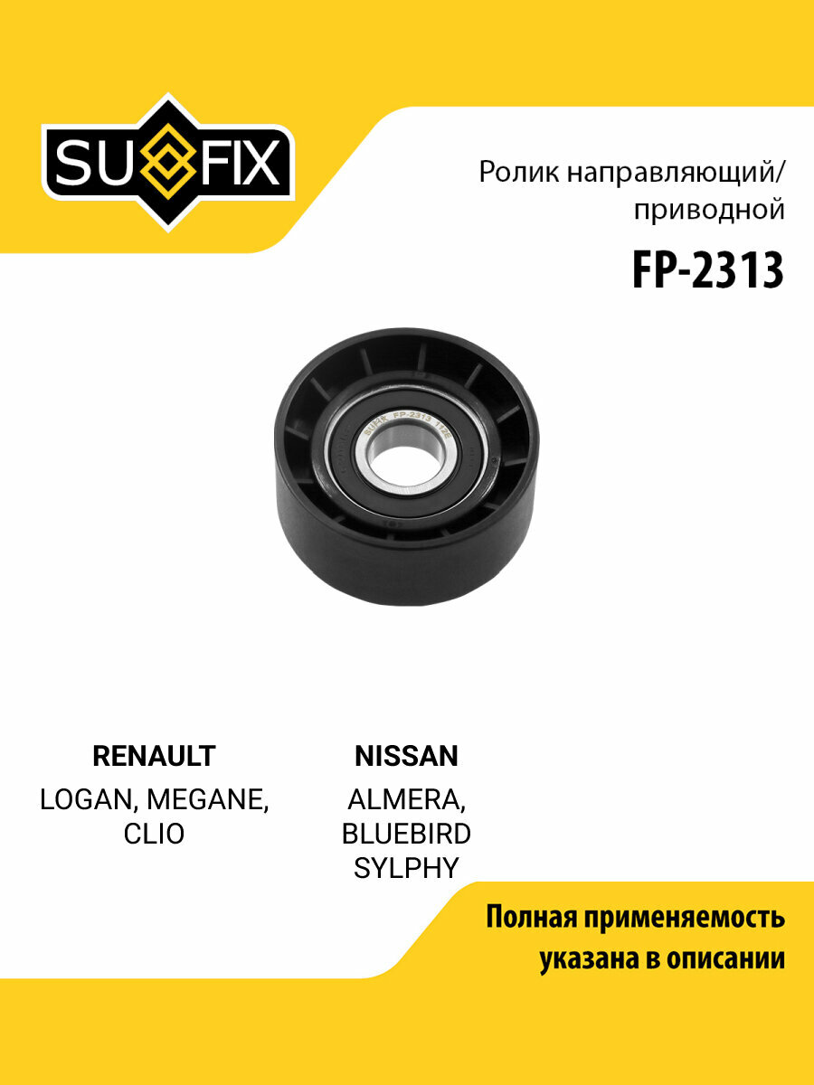 Ролик обводной приводного ремня для RENAULT LOGAN, MEGANE, CLIO / NISSAN ALMERA, BLUEBIRD SYLPHY / SUFIX FP-2313