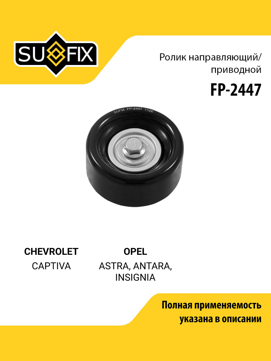 Ролик обводной приводного ремня для CHEVROLET CAPTIVA / OPEL ASTRA, ANTARA, INSIGNIA / SUFIX FP-2447
