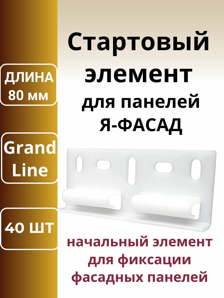 Стартовый элемент для панелей Grand Line Я фасад - 40шт
