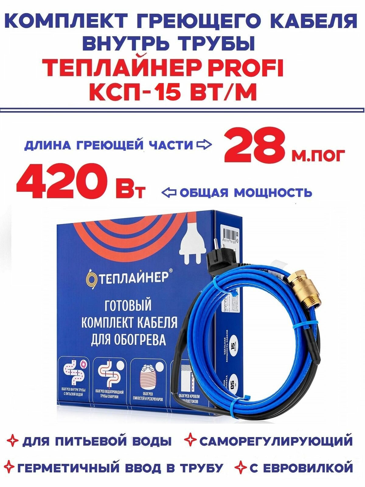 Греющий кабель в трубу Теплайнер PROFI КСП-15, 420 Вт 28 м саморегулирующий с пищевой оболочкой
