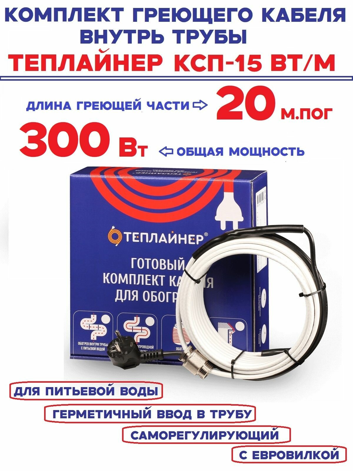 Греющий кабель саморегулирующийся Теплайнер КСП-15, 300 Вт 20 м, для обогрева внутри трубы с питьевой водой