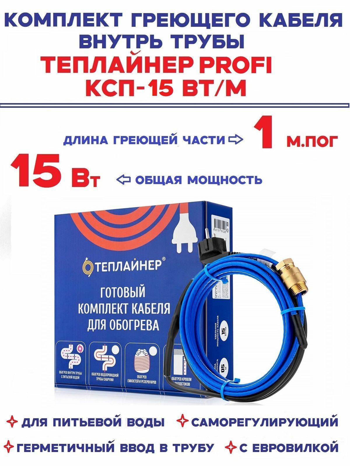 Греющий кабель Теплайнер PROFI КСП-15, 15 Вт 1 м саморегулирующийся для обогрева внутри трубы с питьевой водой