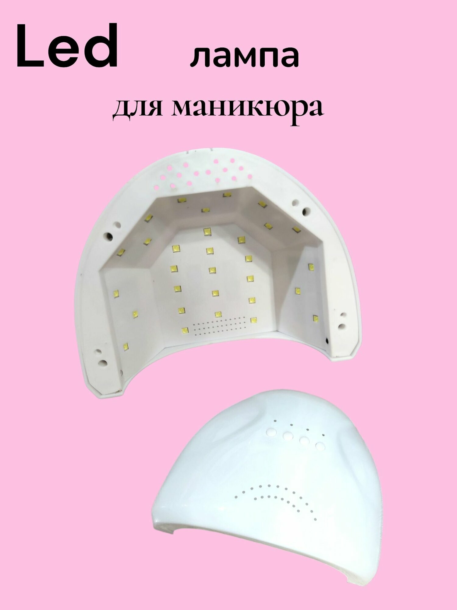 Лампа для маникюра Led