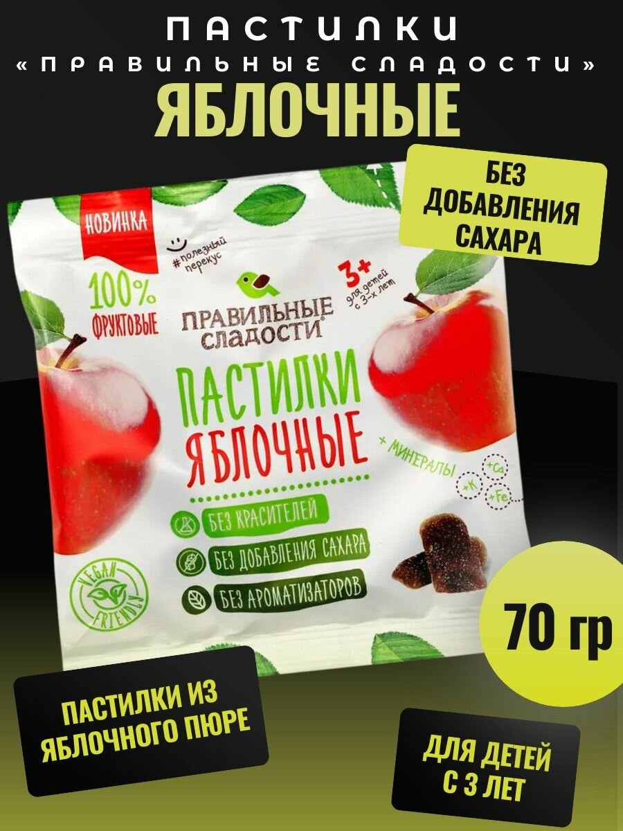 Пастилки Правильные сладости Яблочные, 70 г
