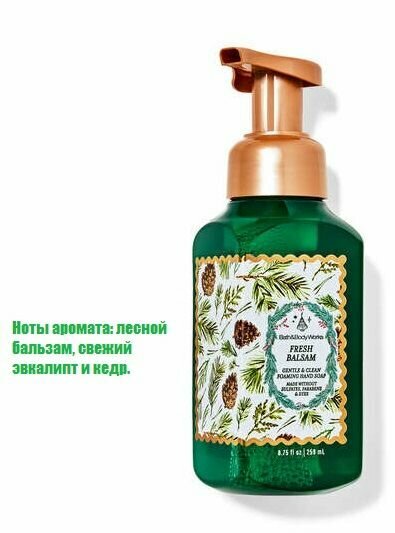 Bath and Body Works мыло пенка Fresh Balsam (259 мл)