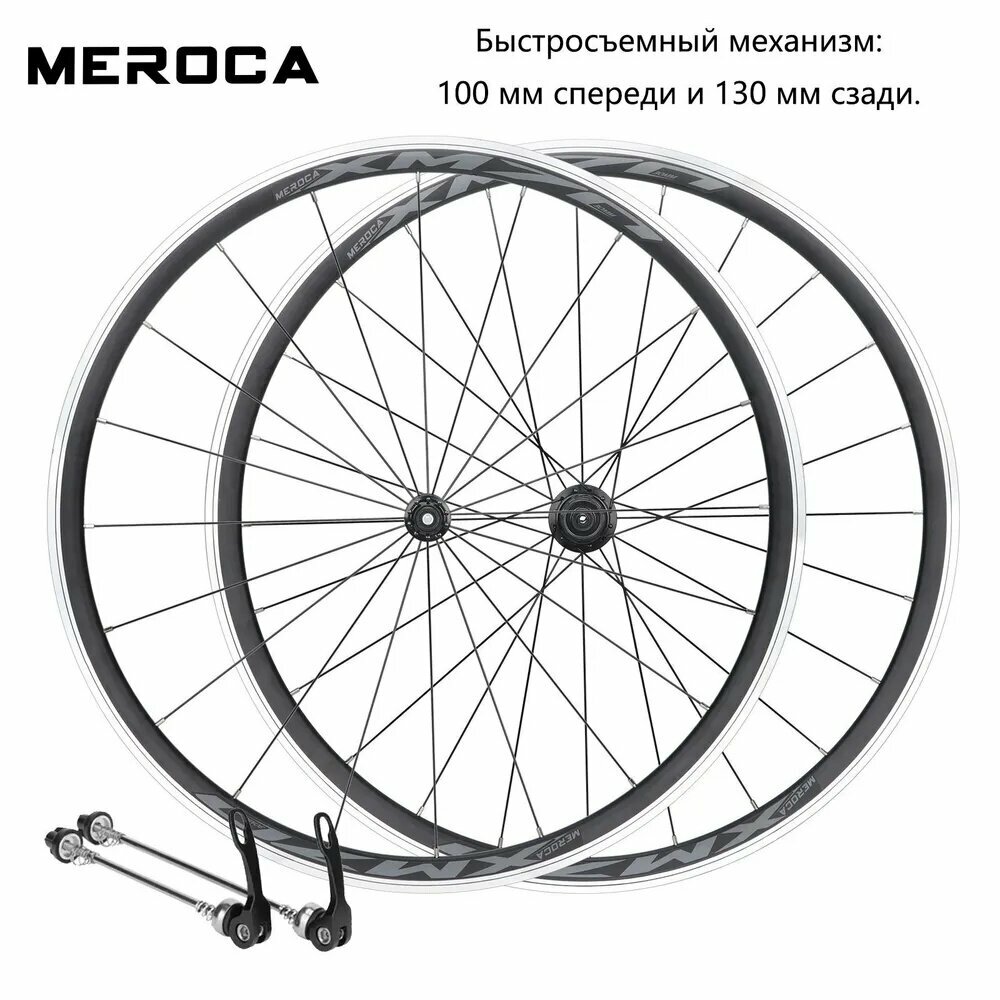 MEROCA XM70, пара опорных колес из алюминиевого сплава, 700C, быстроразъемный ободной тормоз, 2 передних и 4 задних подшипника, 24 отверстия, корпус свободной втулки MS