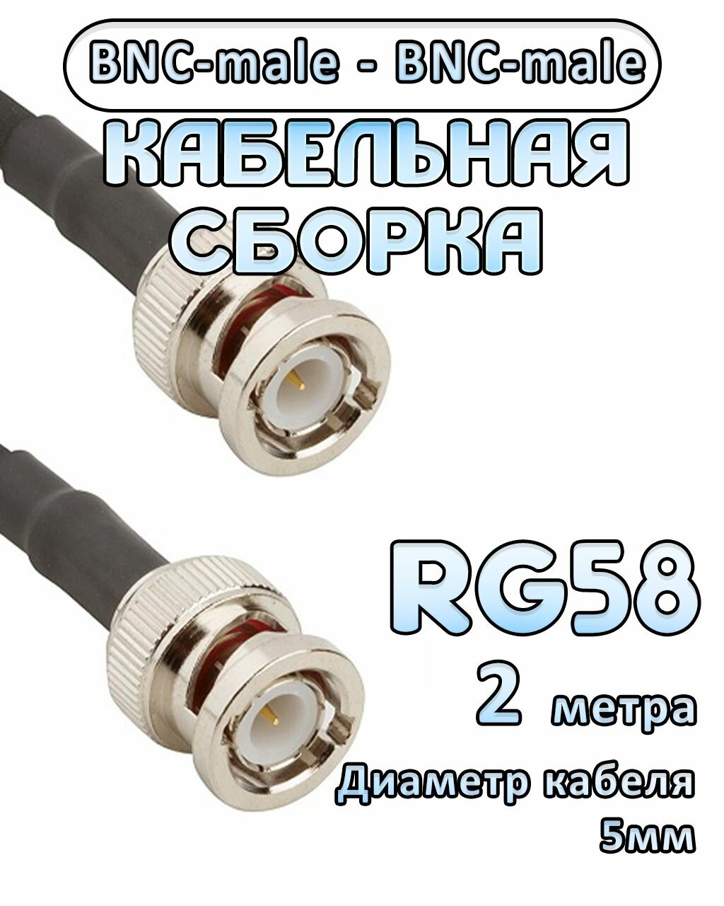 Кабельная сборка 50 Ом на RG-58 с разъемами BNC-male - BNC-male, 2 метра