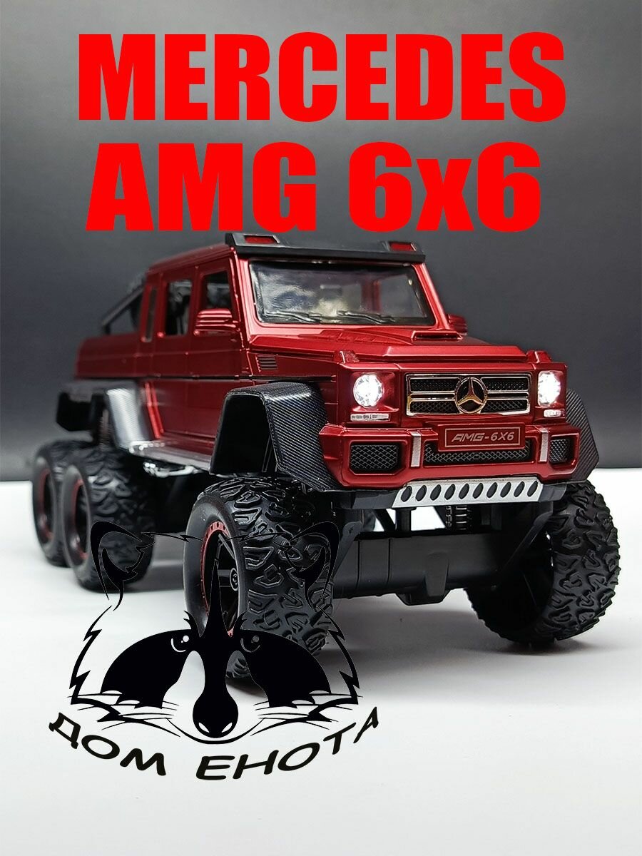 Машинка Мерседес Гелик AMG 6 колес. Модель автомобиля Mercedes Gelendwagen G63 6X6 Offroad красный 24см. Инерционная игрушка машина 1:24