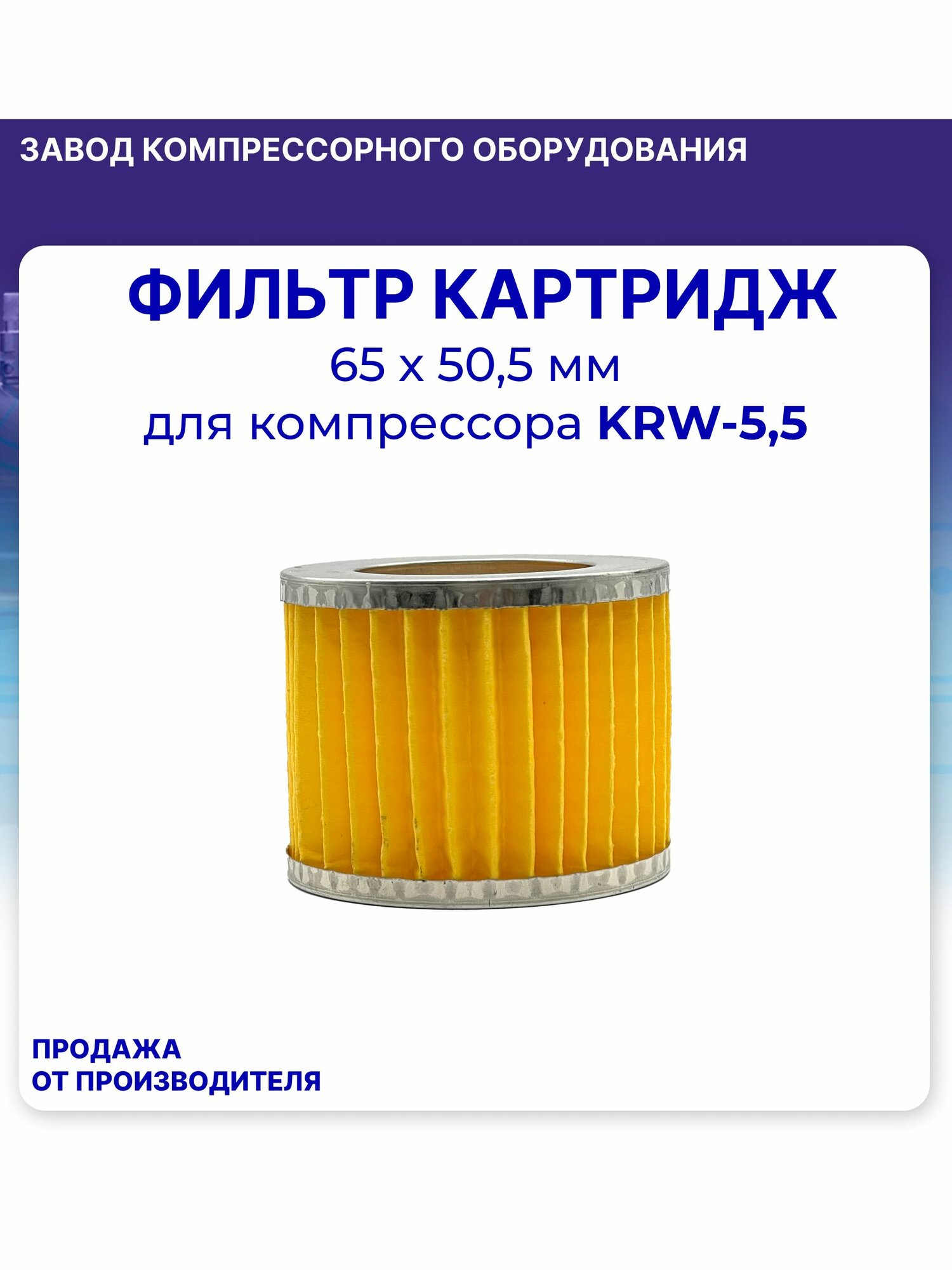 Фильтр (картридж) 65 мм х 50.5 мм для компрессора KRW-5,5