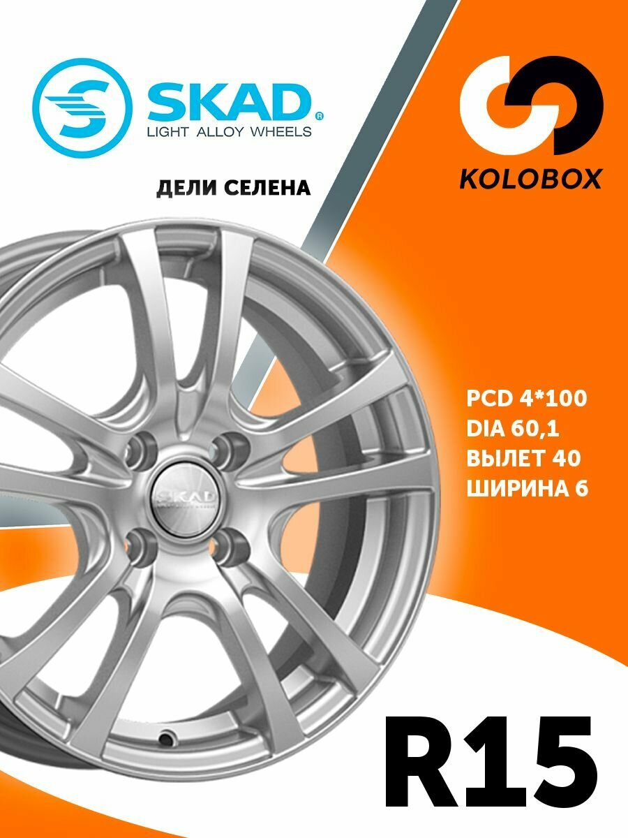 Диск Скад Дели Селена 6*15/4*100 d60,1 ЕТ40