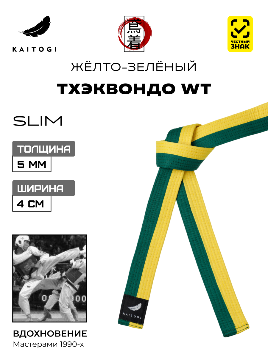 Пояс для кимоно для тхэквондо WT модель SLIM желто-зеленый