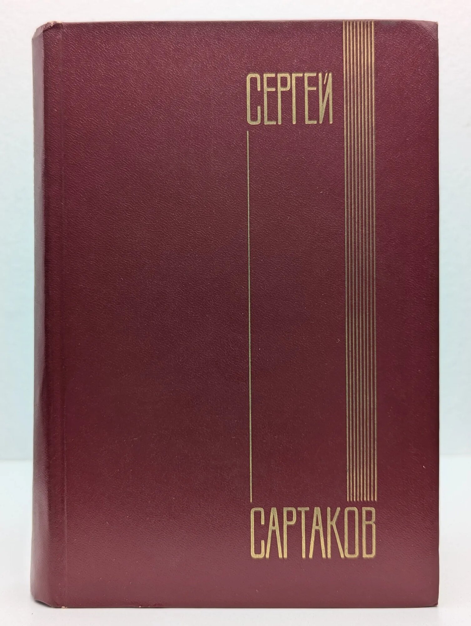 Сергей Сартаков. Собрание сочинений в 5 томах. Том 6 Сартаков Сергей Венедиктович 1980