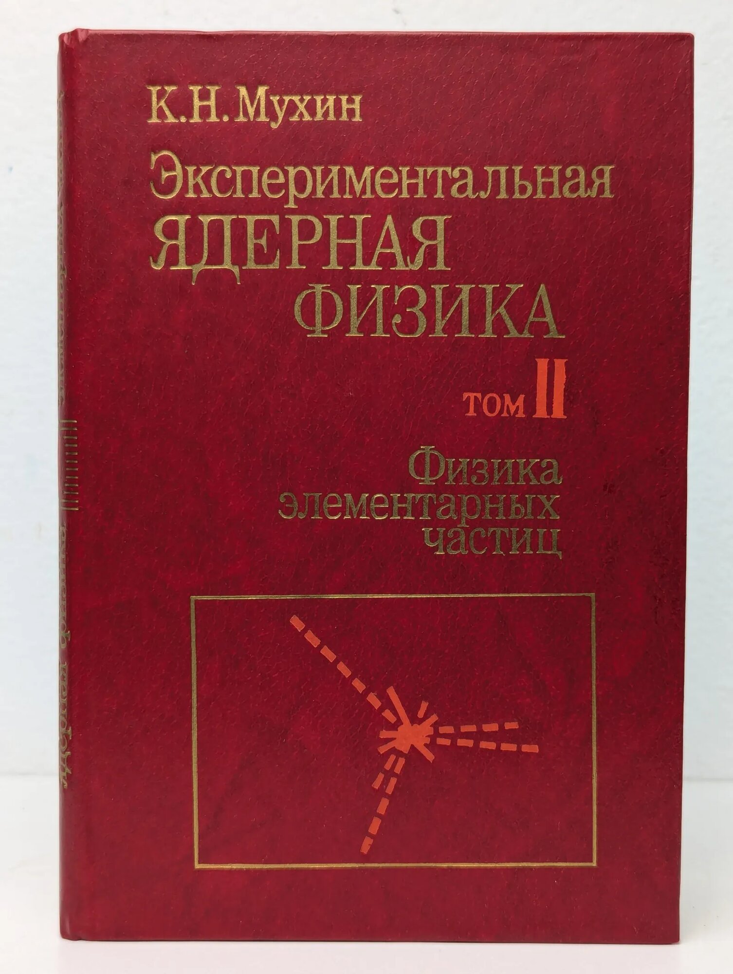 Экспериментальная ядерная физика. Том II. Физика элементарных частиц Мухин Константин Никифорович 1983