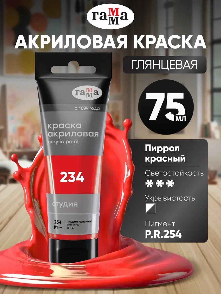 Краска акриловая художественная "Студия" 75мл пиррол красный