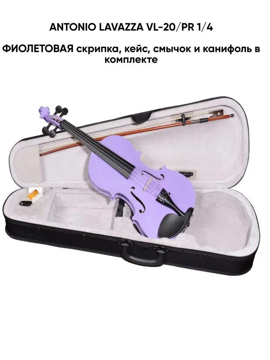 ANTONIO LAVAZZA VL-20/PR 1/4 - фиолетовая скрипка