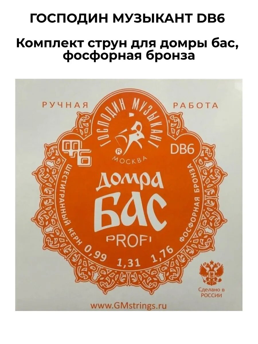 Господин музыкант DB6 - Комплект струн для домры бас