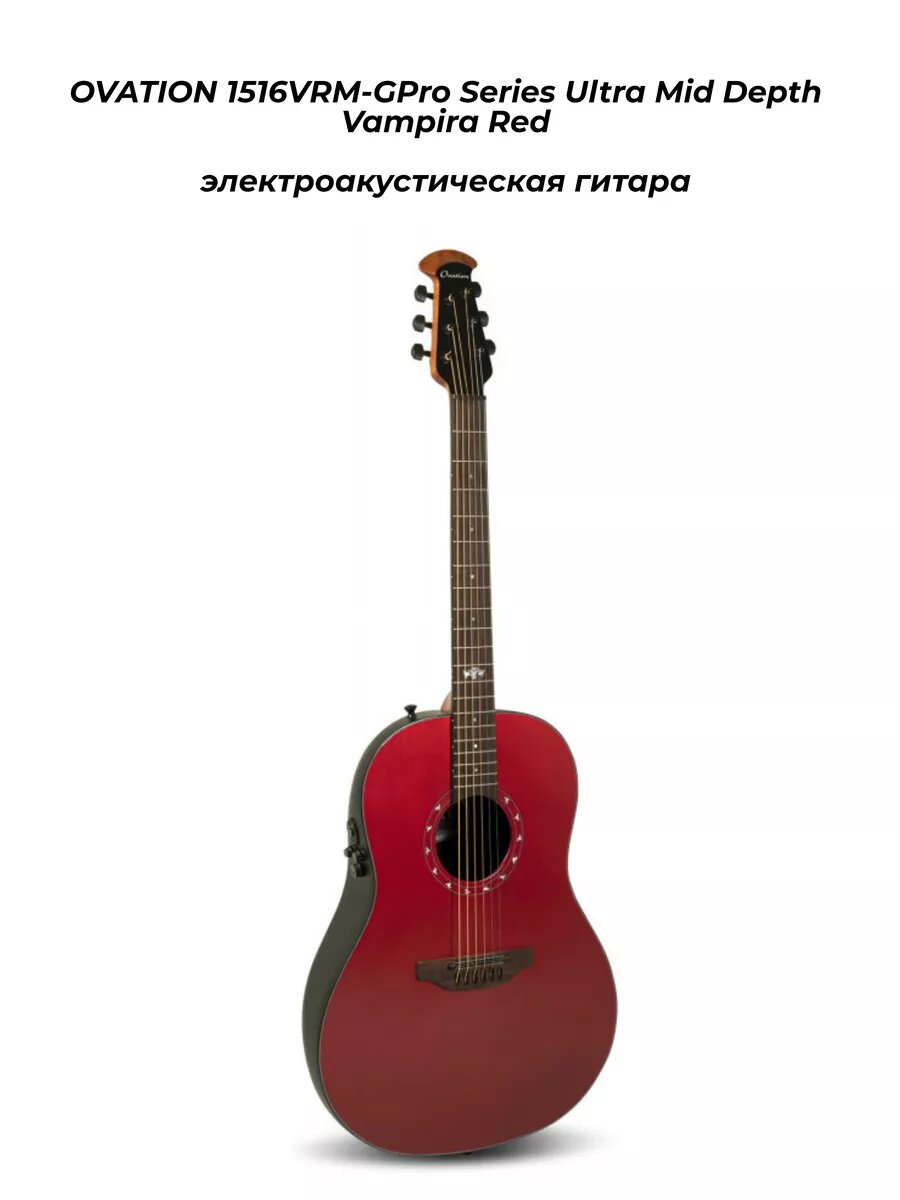 OVATION 1516VRM-GPro Series - электроакустическая гитара