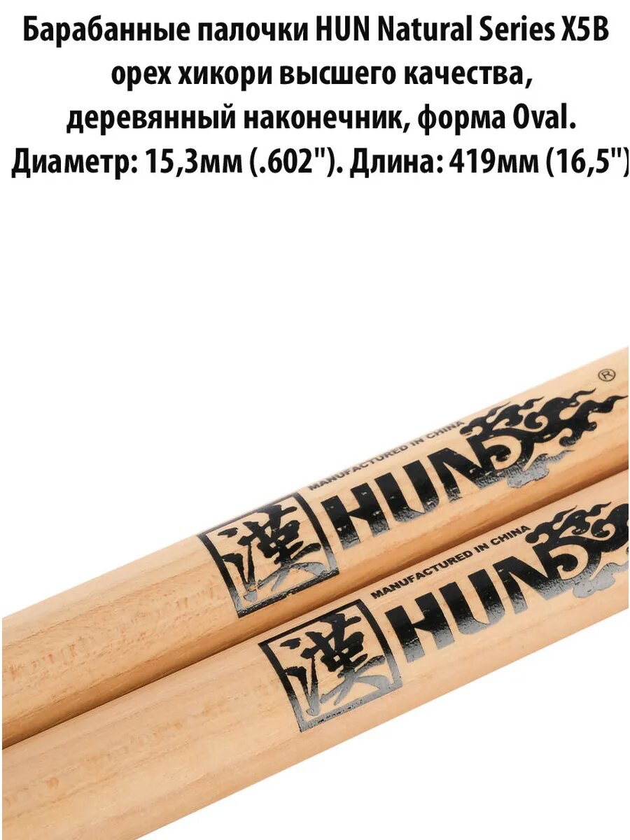 HUN Natural Series X5B - Барабанные палочки