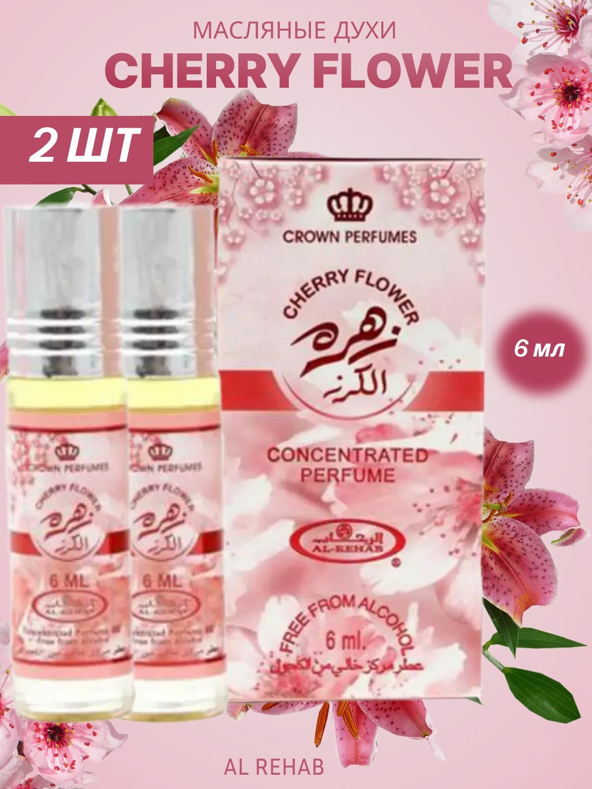 Арабские масляные духи Цветок Вишни / Perfumes Cherry Flower Al-Rehab 6 мл 2 шт