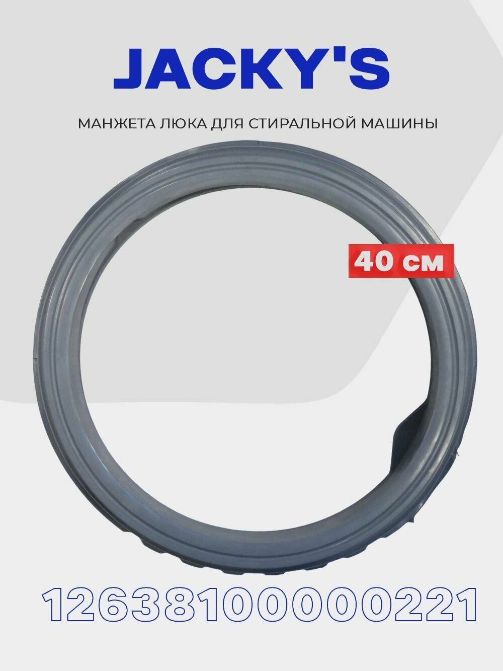 Манжета люка для стиральной машины Jackys MFS50-10301-3017 (12638100000221) / D-400мм