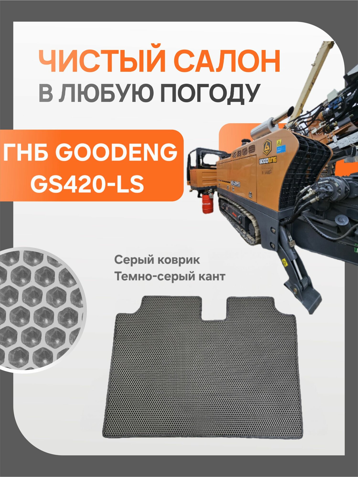 ЕВА EVA коврик на ГНБ буровую установку GOODENG GS420-LS