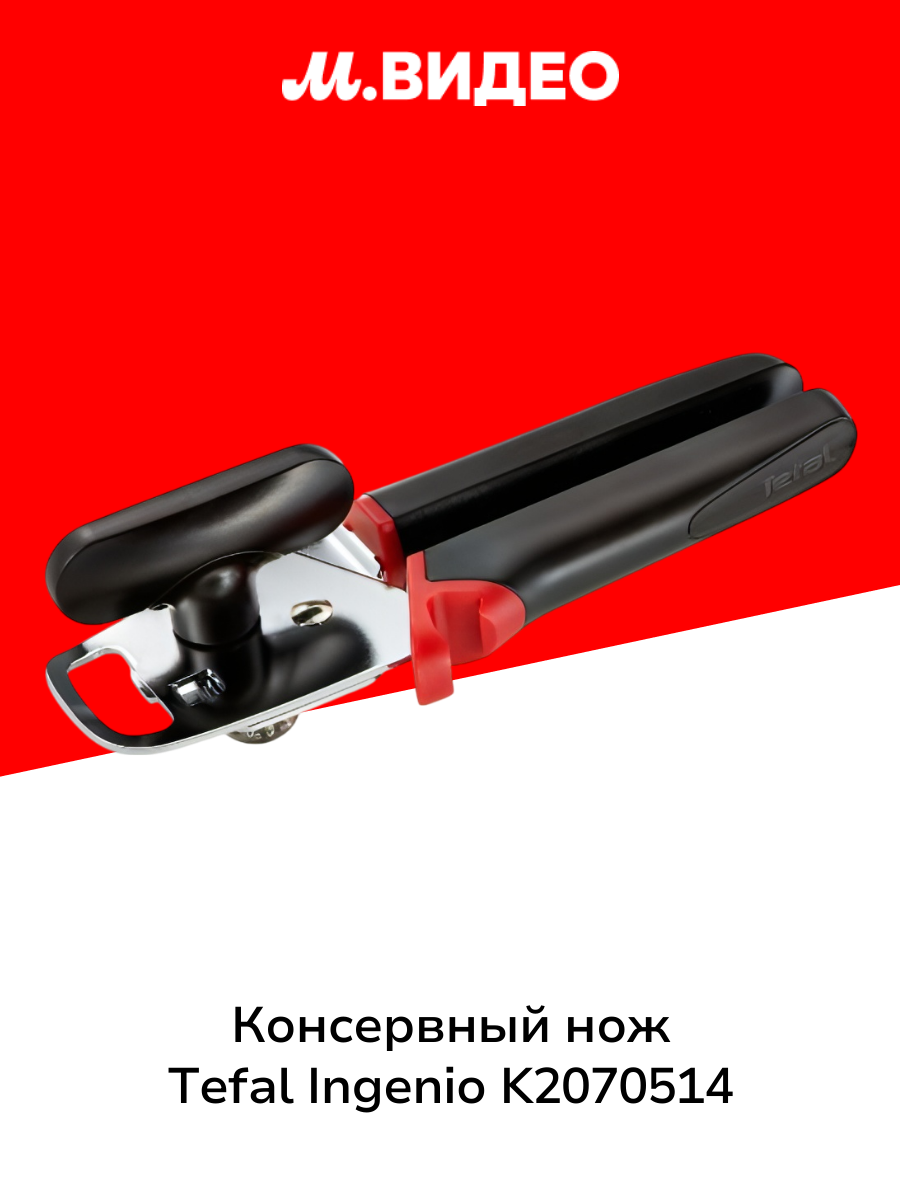 Консервный нож Tefal INGENIO K2070514
