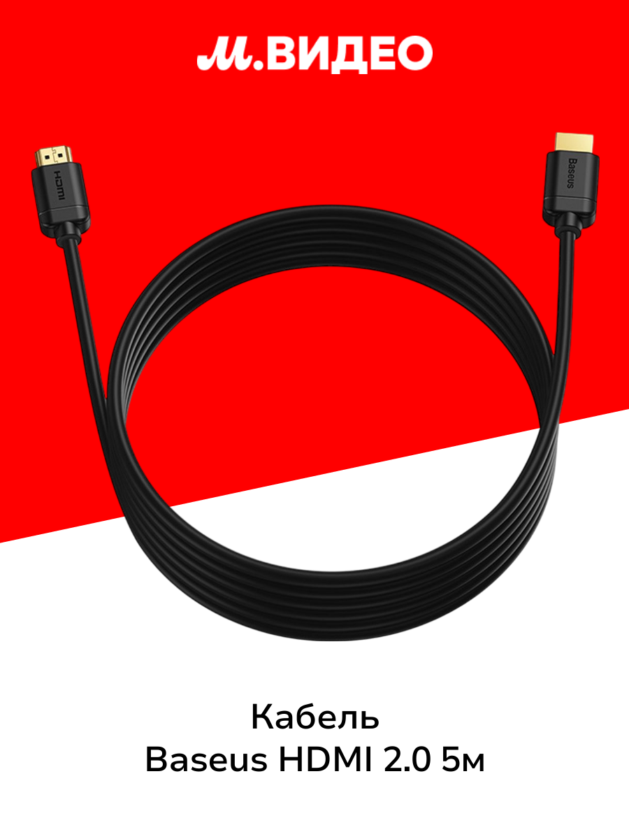 Кабель цифровой аудио-видео Baseus HDMI 2.0 5м (CAKGQ-D01) Black