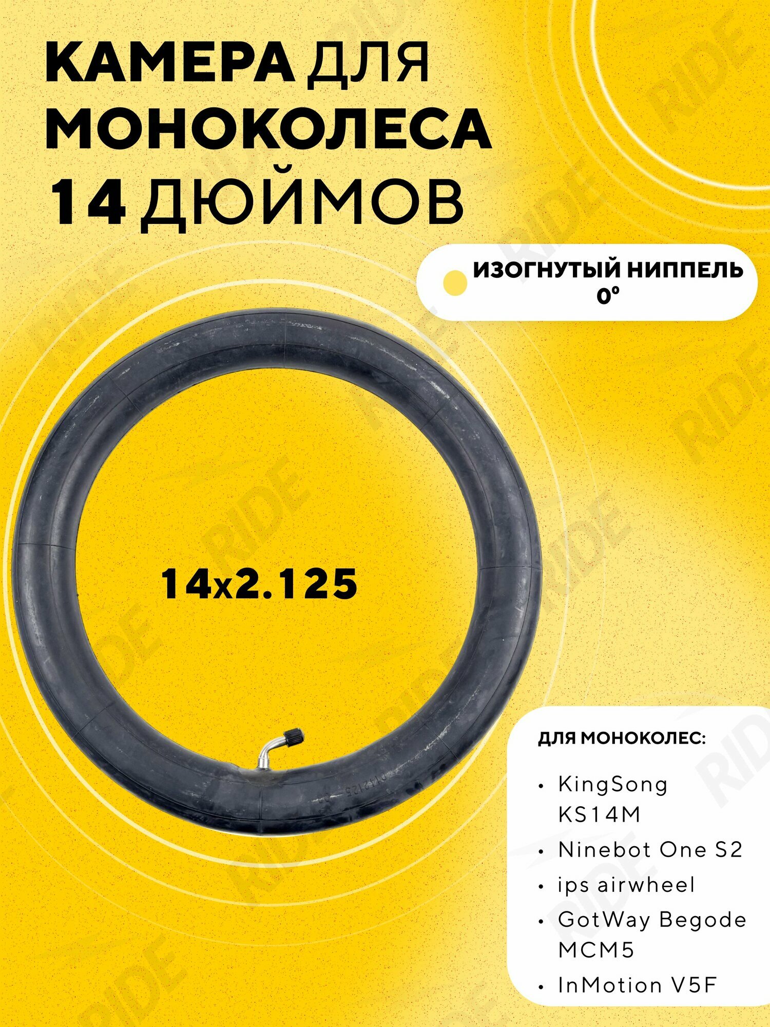 Камера 14 дюймов для моноколеса KingSong KS14M, Ninebot One S2, ips airwheel, GotWay Begode MCM5, InMotion V5F