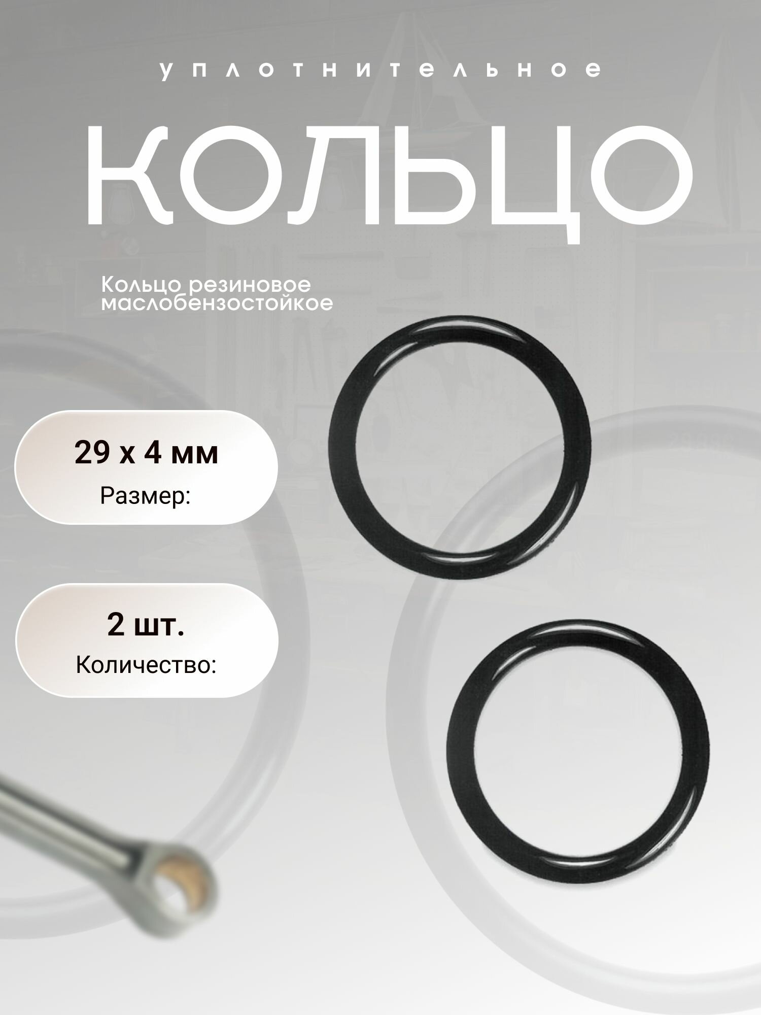 Кольцо уплотнительное резиновое 29-37-4 (29 х 4 мм) , 2 шт.