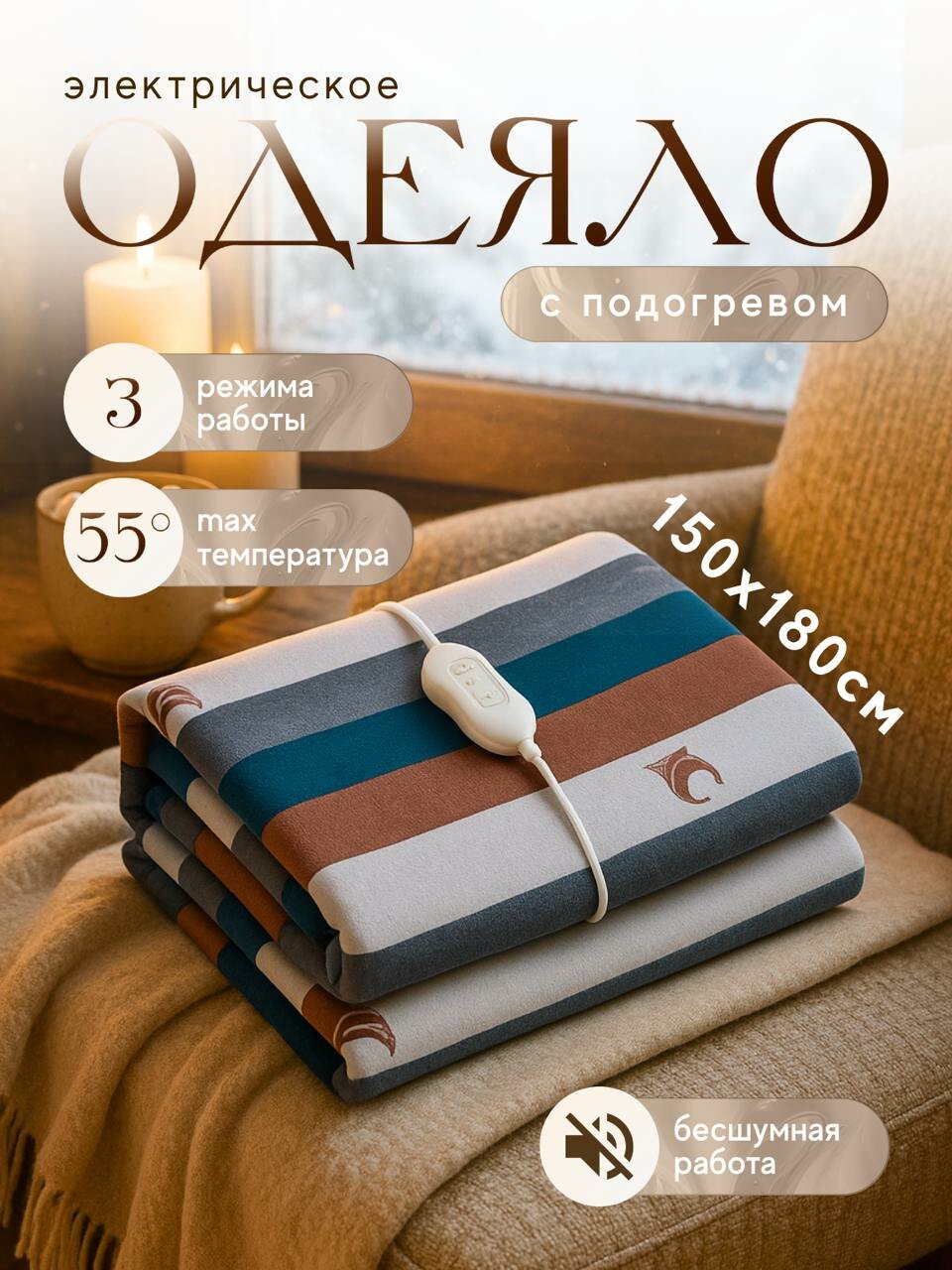 Электрическое одеяло с подогревом 150х180 см, 220В / Электроплед с обогревом с пультом управления