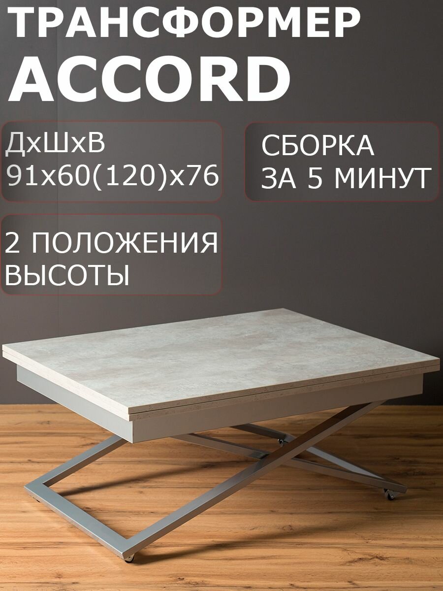 Стол трансформер журнальный Левмар Accord D51/S59 60 х 91 х 40 см бетон