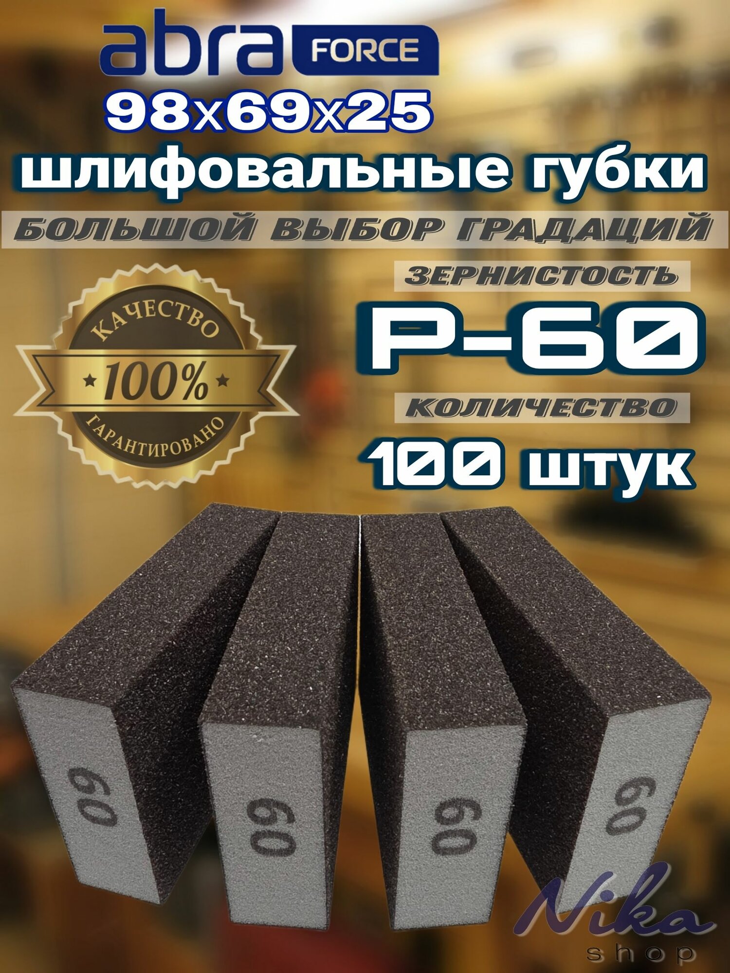 Шлифовальные губки Р-60. Шлифовальный блок 4-х сторонний ABRAforce (100 шт).