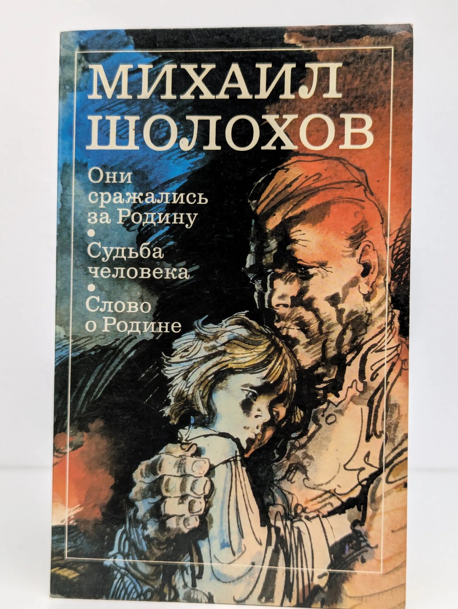Они сражались за Родину. Судьба человека. Слово о Родине Шолохов Михаил Александрович 1984