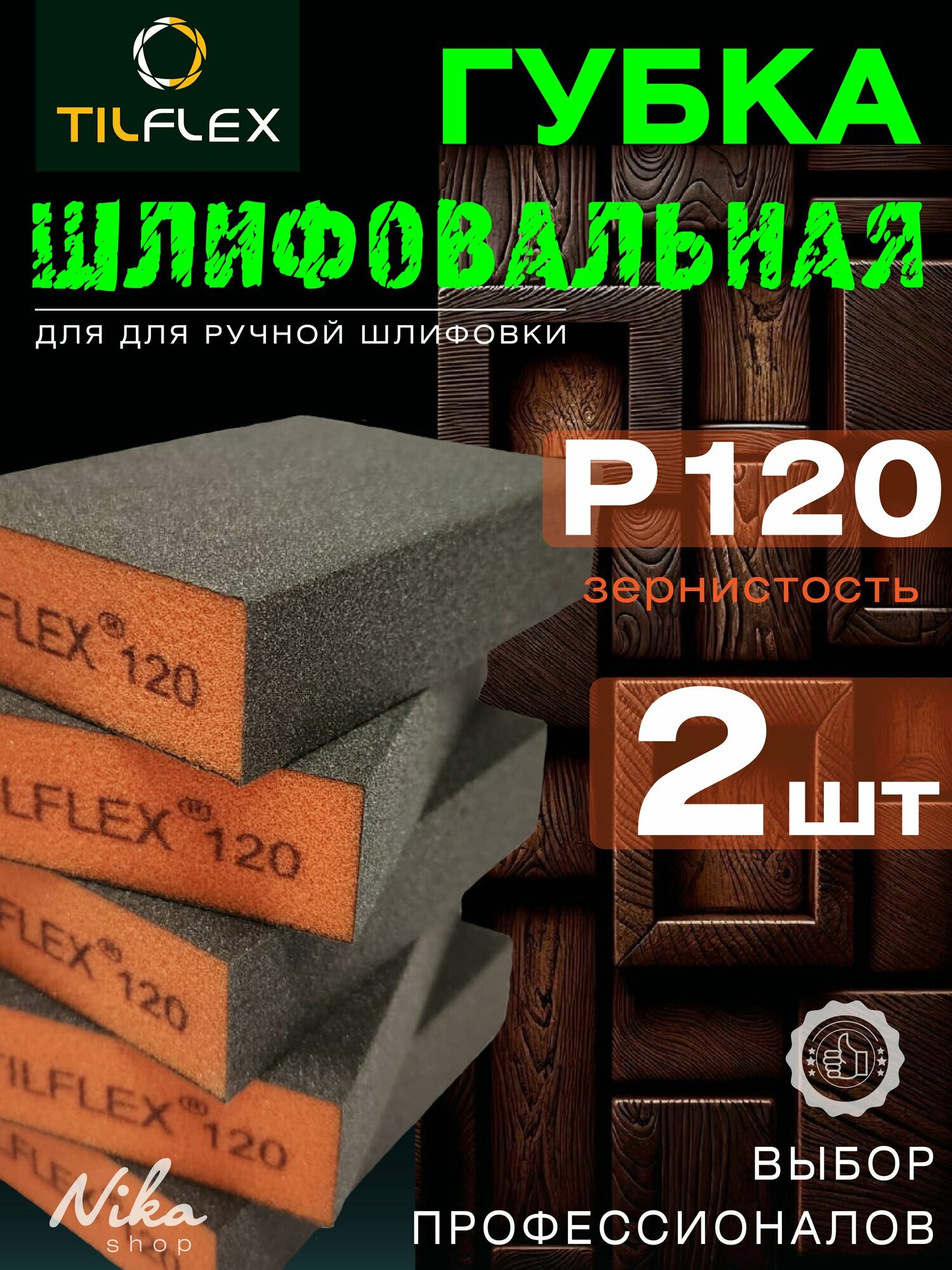 Шлифовальные губки Р-120. Шлифовальный абразивный блок 4-х сторонний Tilflex, 2 шт.