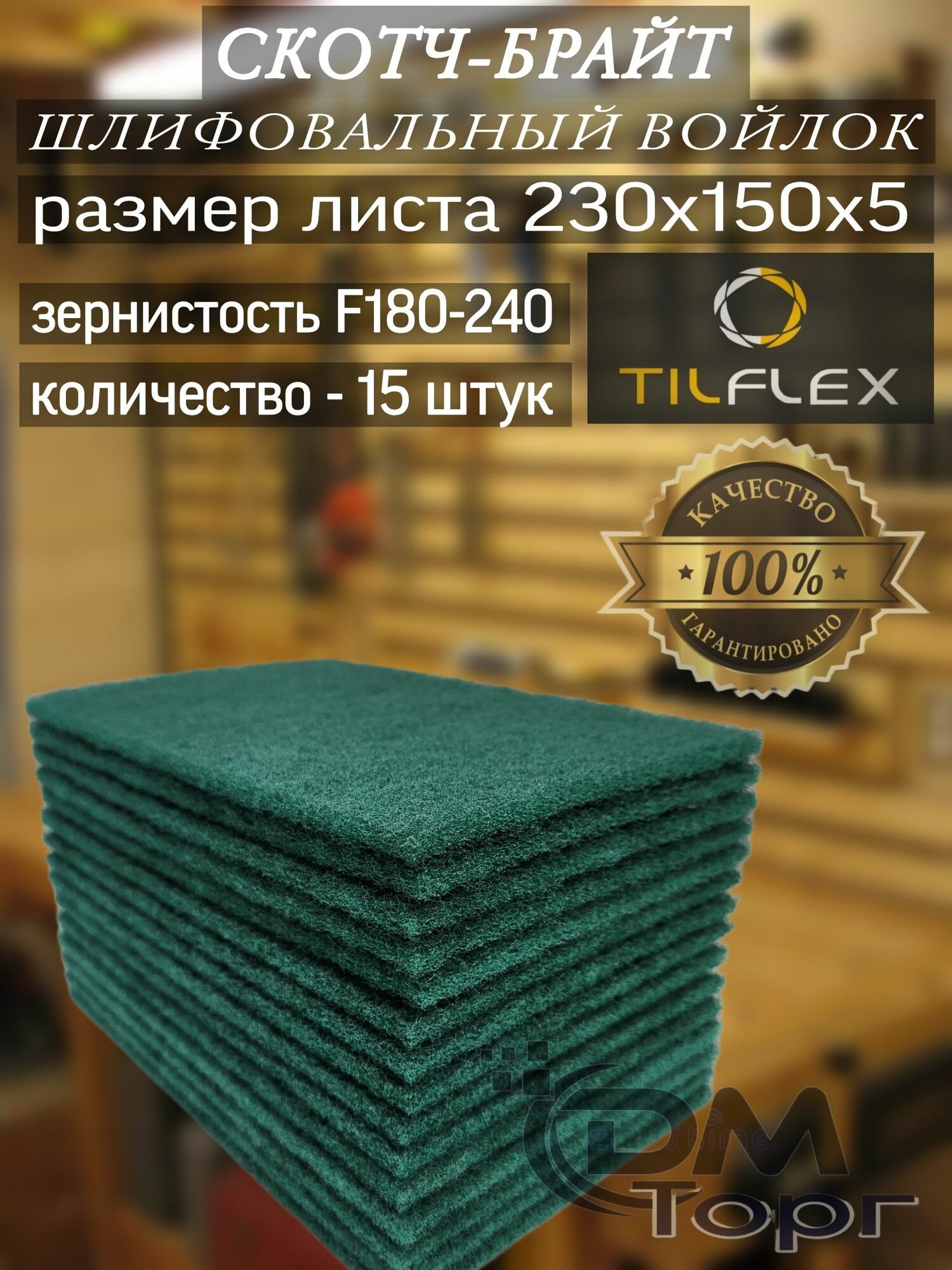 Шлифовальный лист скотч брайт TILFLEX. Зелёный (Р180-240) - 15 штук.