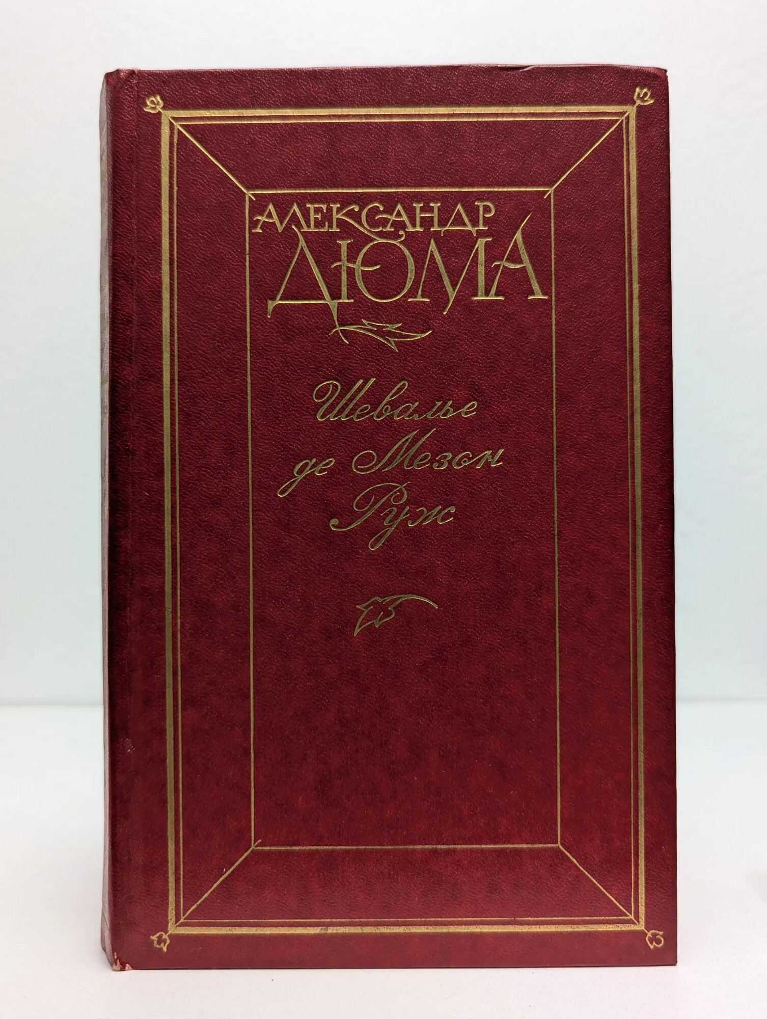 Шевалье де Мезон Руж Дюма Александр 1993