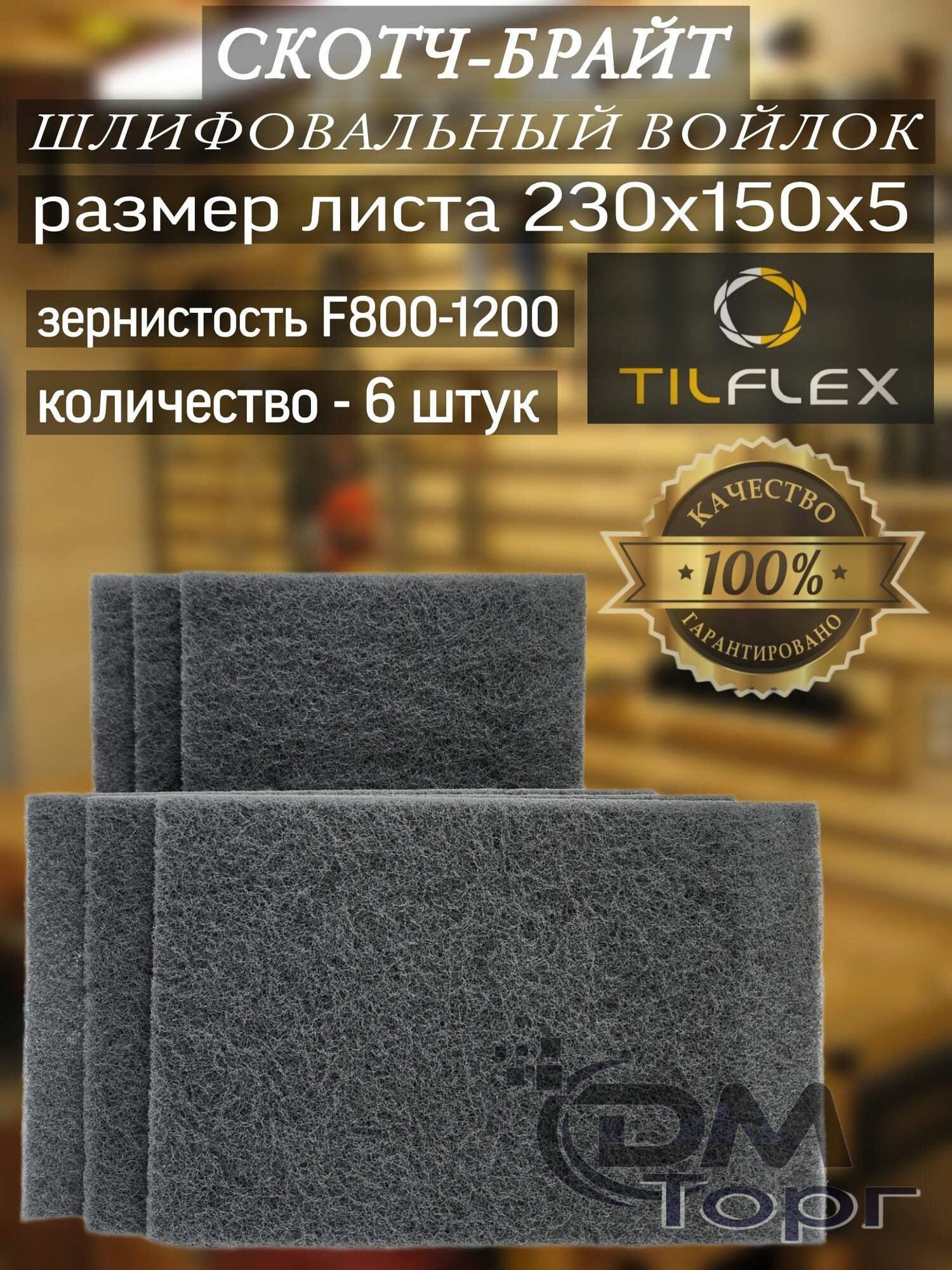 Шлифовальный лист скотч брайт TILFLEX. Серые (Р800-1200) - 6 штук.