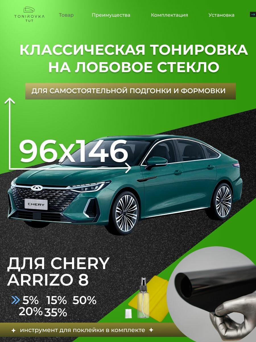Американка. Тонировка на лобовое стекло Chery Arrizo 8 15% / Классическая тонировочная пленка для лобового стекла Чери Аризо 8 15%