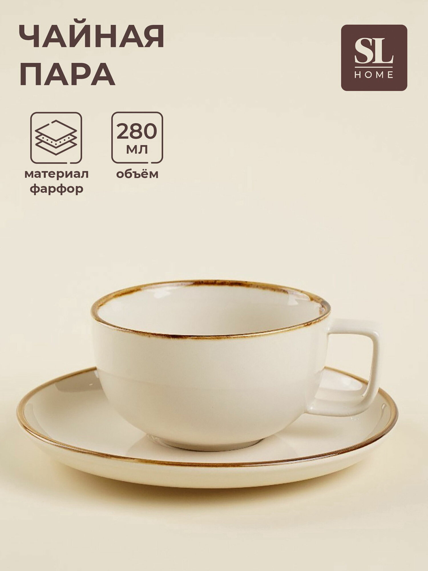Чайная пара SL Home "Леггеро", 280 мл, блюдце d=14 см, фарфор, бежевая