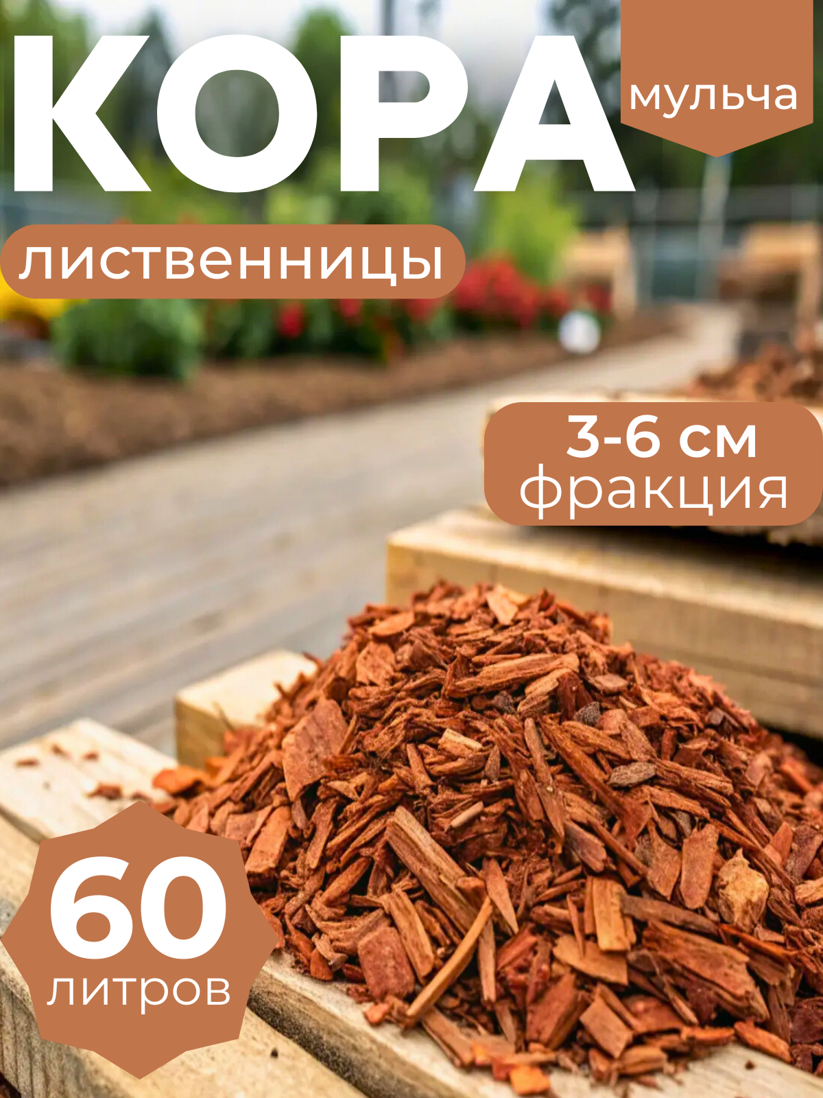 Мульча из коры лиственницы средний слой фракция 3-6 см 60 листов