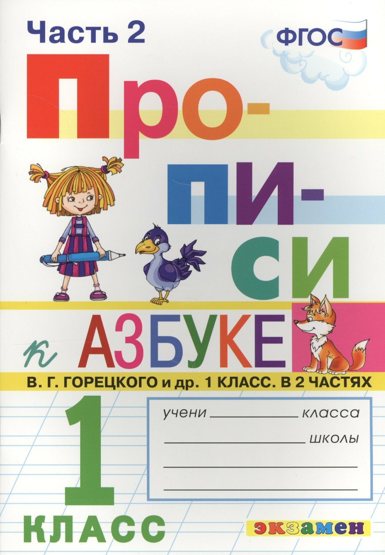 Прописи. 1 класс. В 4 частях. Часть 2: к учебнику В. Г.