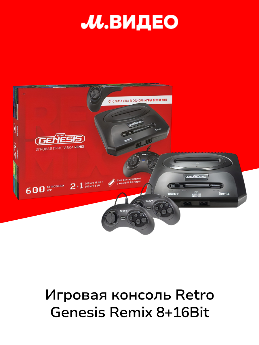 Игровая консоль Retro Genesis Remix 8+16Bit (600 игр, проводные геймпады, RCA)