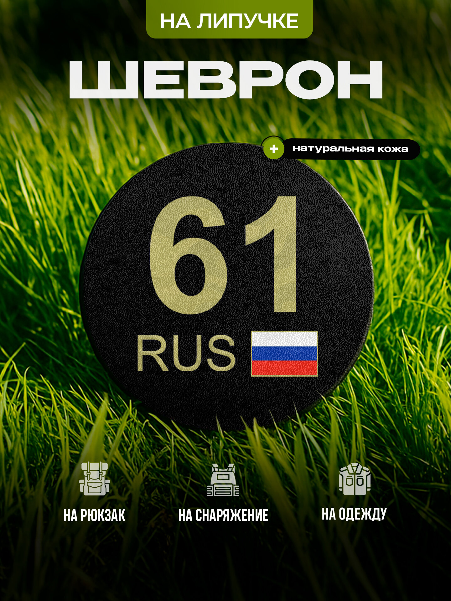 Шеврон IREVIVE кожаный с принтом круглый Ростовская область 61 на липучке, для военного, аксессуар на форму