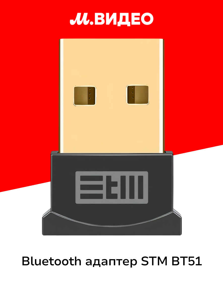 Bluetooth адаптер STM BT51