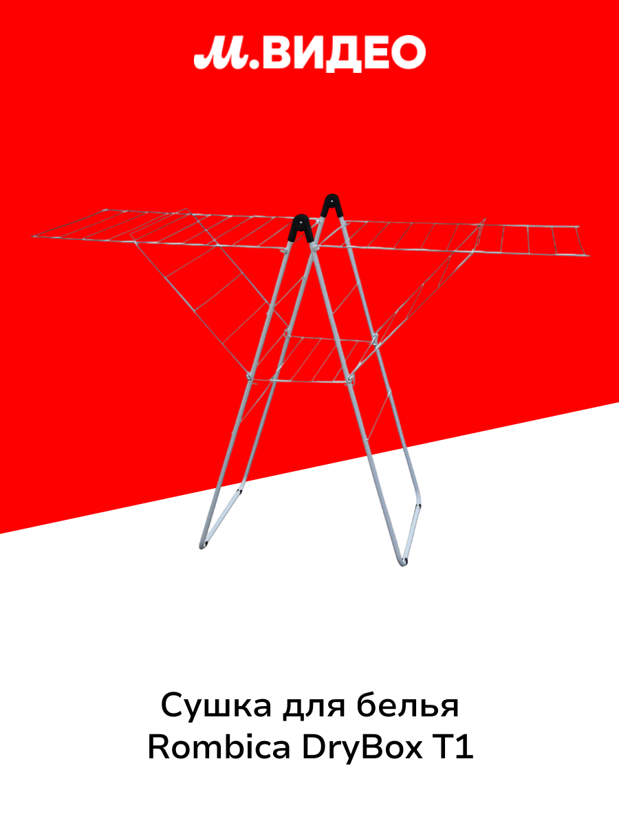 Сушка для белья Rombica DryBox T1