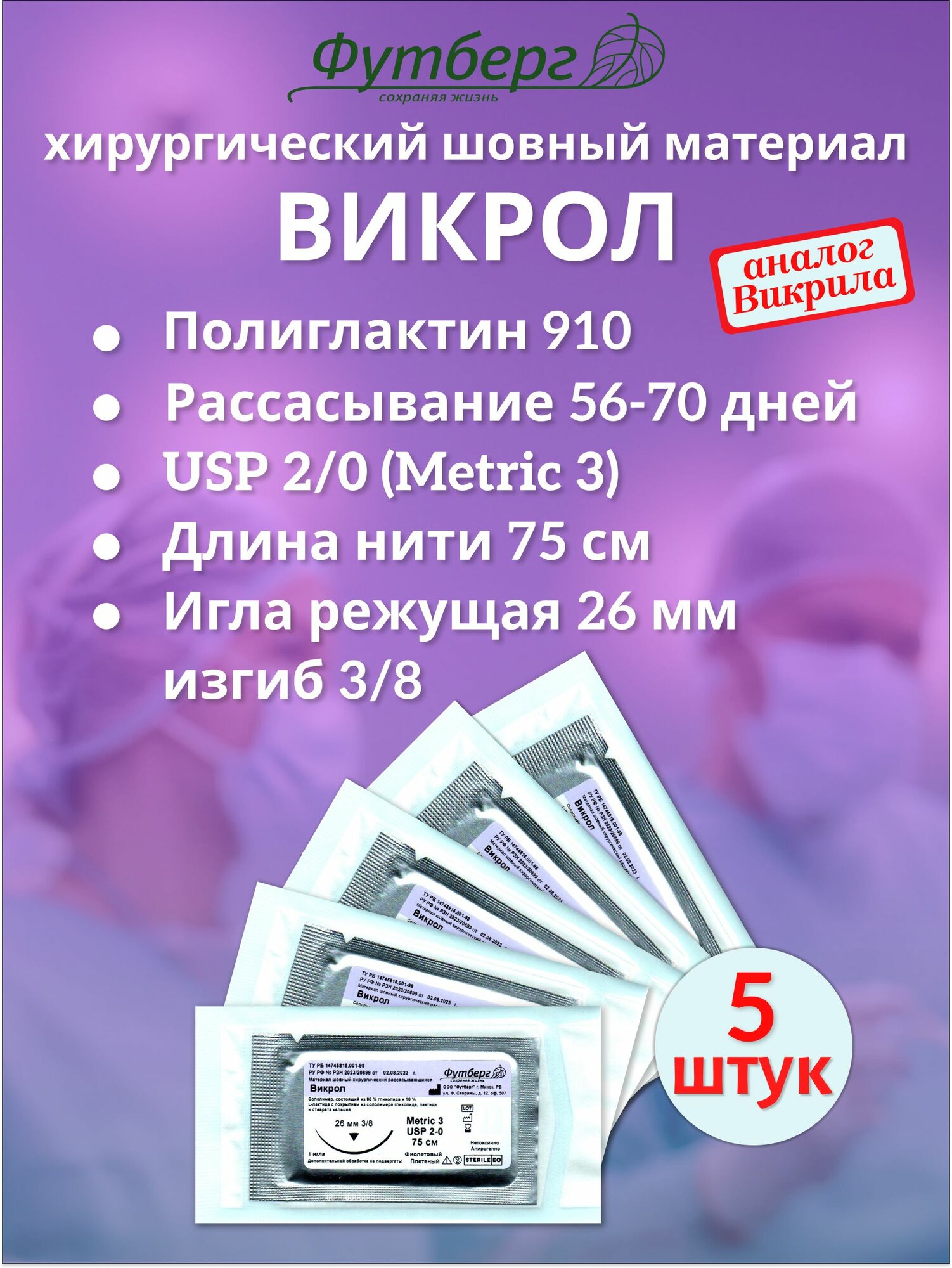 Викрол USP 2/0 (M3), длина 75см, игла режущая 26мм, изгиб 3/8, (5 штук) Шовный хирургический материал Футберг